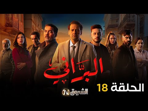 مسلسل البراني الحلقة | 18 | El barani | Episode