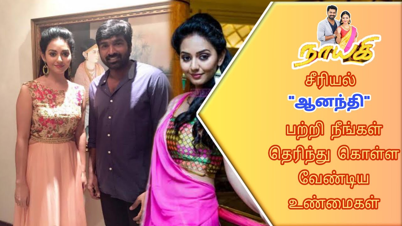 நாயகி சீரியல் ஆனந்தி பற்றி உங்களுக்கு தெரியாதவை | நாயகி |Nayagi Serial ...