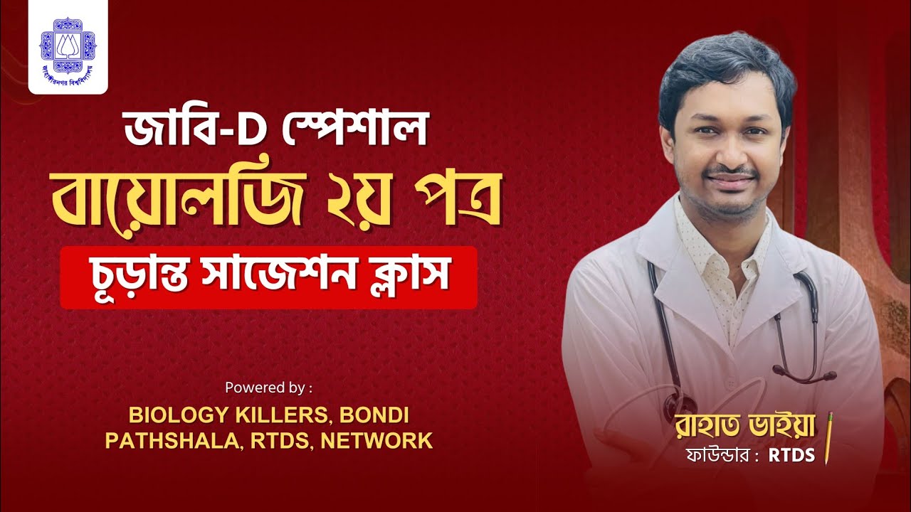 JU D Special Free One Shot Class 🗳️ ZOOLOGY || Dr Rahat VAIA🟥 RTDS|| BP BK Network || - YouTube