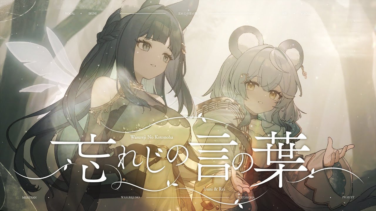 忘れじの言の葉／祈Iruni、@澪Rei 【Cover】 - YouTube