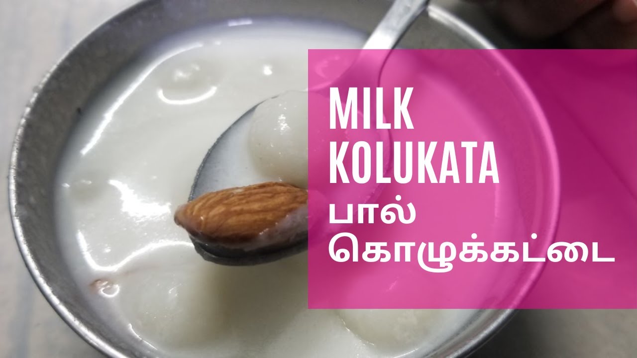 வித்தியாசமான பால் கொழுக்கட்டை | MILK KOLUKATTAI | BY SUDHA RAJASEKAR ...