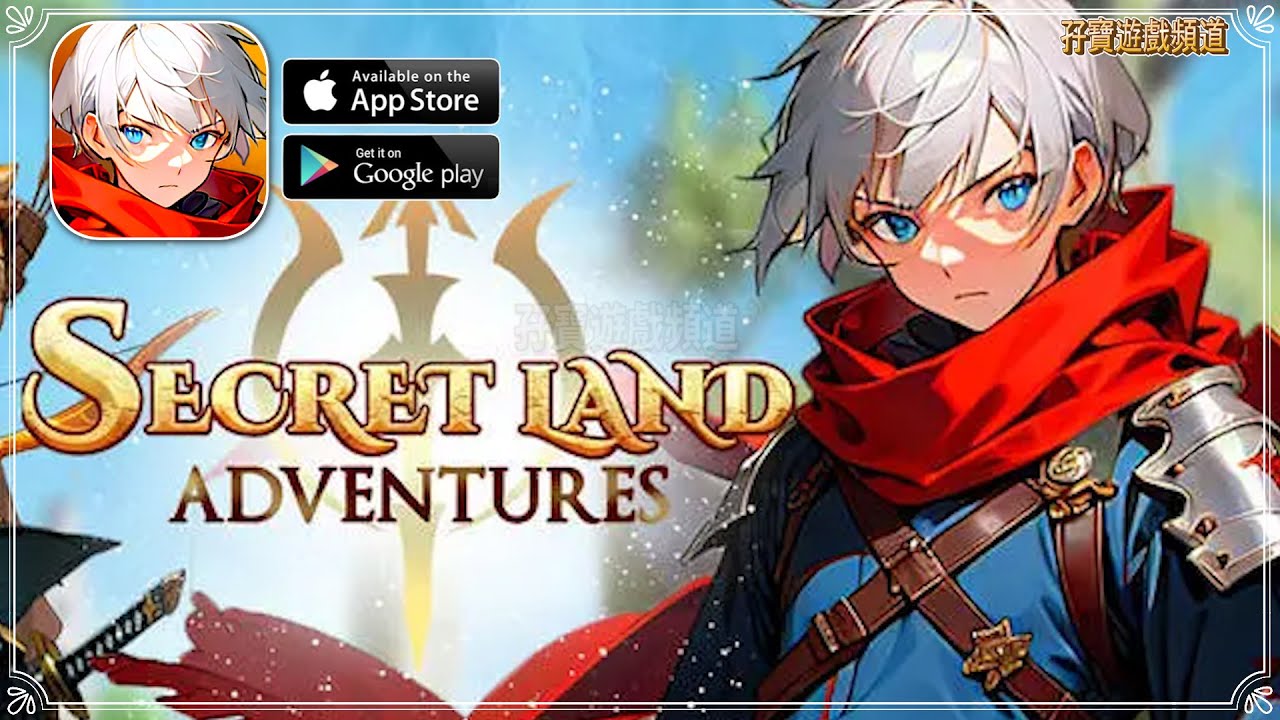 【手遊試玩】神秘大陸探險Secret Land Adventure 一個充滿奇幻色彩的遊戲，它融合了探險、戰鬥和解謎等多種元素 ...