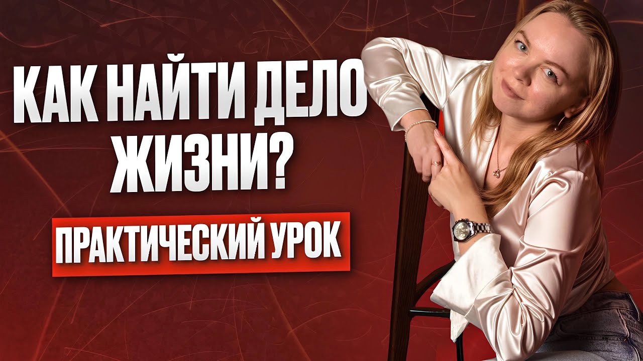 Как найти ПРЕДНАЗНАЧЕНИЕ ПРАКТИЧЕСКИЙ УРОК Youtube