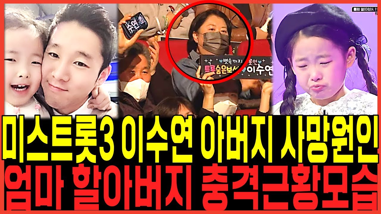 미스트롯3 이수연 아버지 사망 원인 안타까운 가족사 심각사태 어머니 할아버지 온가족 근황모습포착 충격적인이유