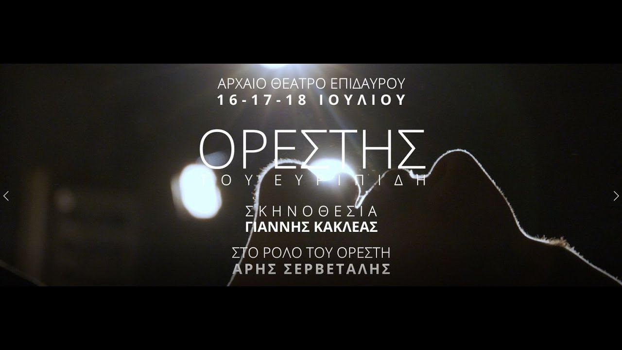 ΟΡΕΣΤΗΣ ΤΟΥ ΕΥΡΙΠΙΔΗ ΣΕ ΣΚΗΝΟΘΕΣΙΑ ΓΙΑΝΝΗ ΚΑΚΛΕΑ - YouTube