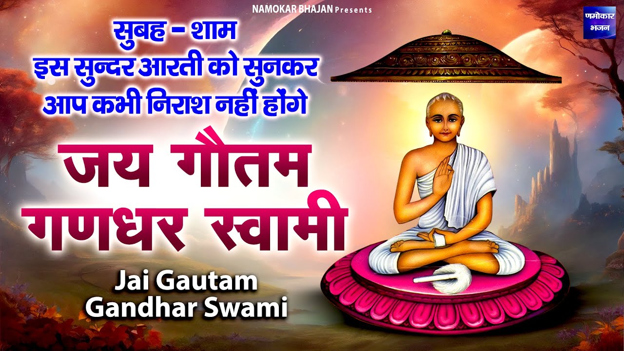 सुबह - शाम इस सुन्दर आरती को सुनकर आप कभी निराश नहीं होंगे- Jai Gautam Gandhar Swami- Namokar ...