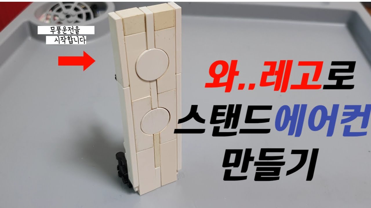 레고 스탠드에어컨 만들기 (창작) Lego air conditioner - YouTube