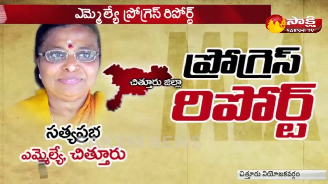Chittoor MLA Satyaprabha || MLA Progress Report || Sakshi TV - YouTube