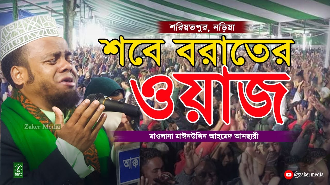 শবে বরাতের ওয়াজ ২০২৪ । মাওলানা মাঈনউদ্দিন আহমেদ আনছারী । বাংলা ওয়াজ ...