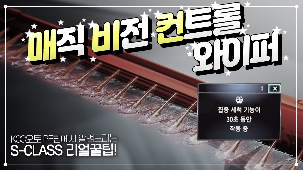 [벤츠] 신형 에스클래스 와이퍼 버튼을 길게 누르면??? 매직 비전 컨트롤 와이퍼 Magic Vision Control ...