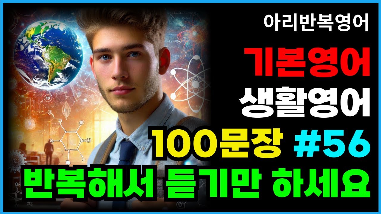 기초 영어회화 문장 100개 056 아리 반복영어 기초영어 생활영어 기초영어회화 초보영어 매일 3문장