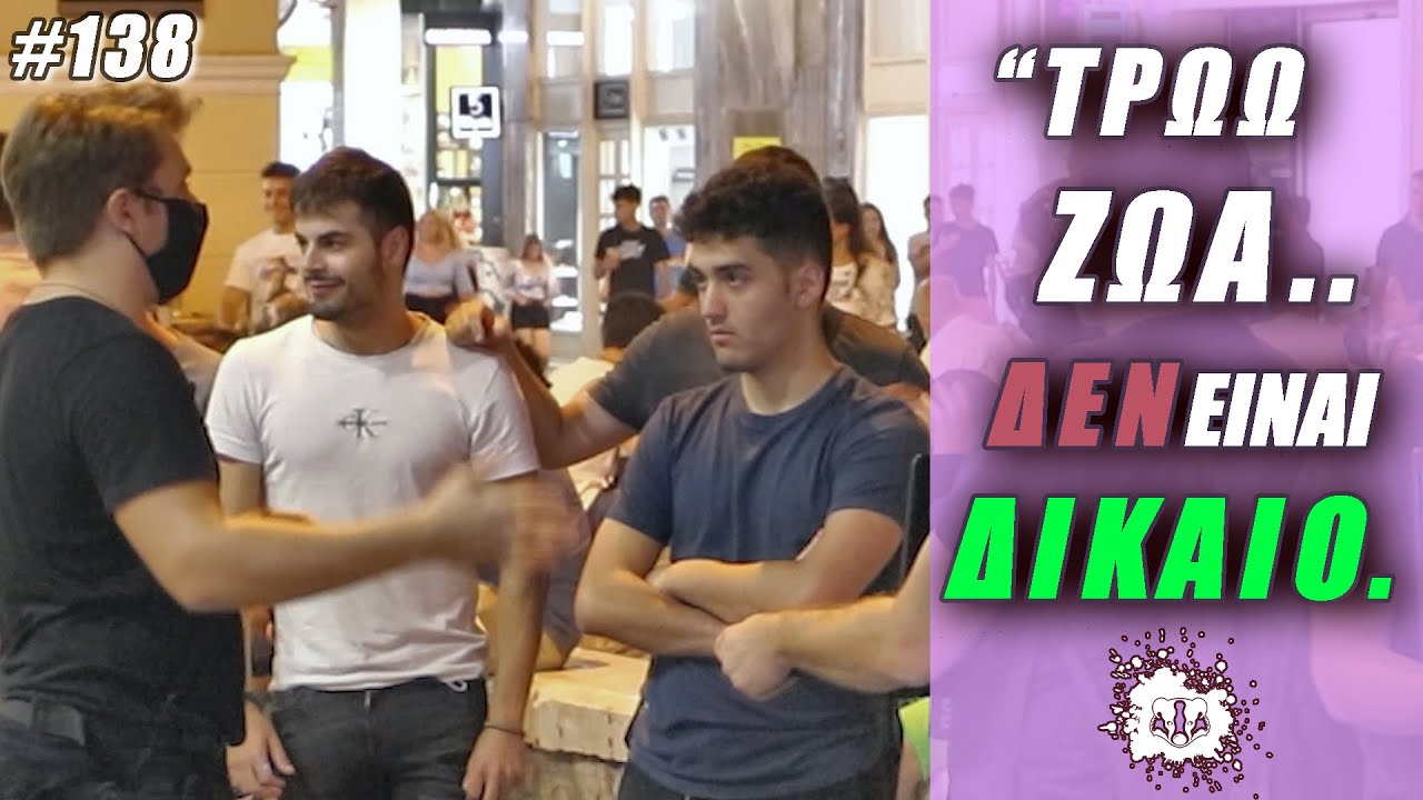 "ΤΡΩΩ ΤΑ ΖΩΑ.. ΑΛΛΑ ΔΕΝ ΤΟ ΘΕΩΡΩ ΔΙΚΑΙΟ" ΕΠ.138 - YouTube