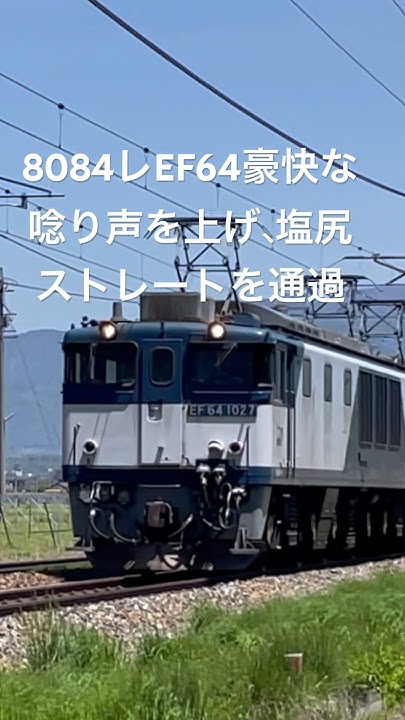 8084レEF64豪快な唸り声を上げ、塩尻 ストレートを通過 #ef64 #ef64重連 #貨物列車 - YouTube