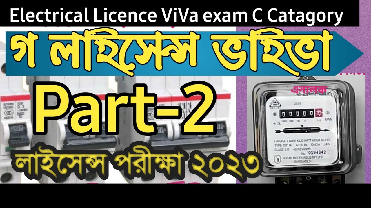 Electrical ABC Licence Viva Catagory -C#part-2|#Electrical Supervisor ...