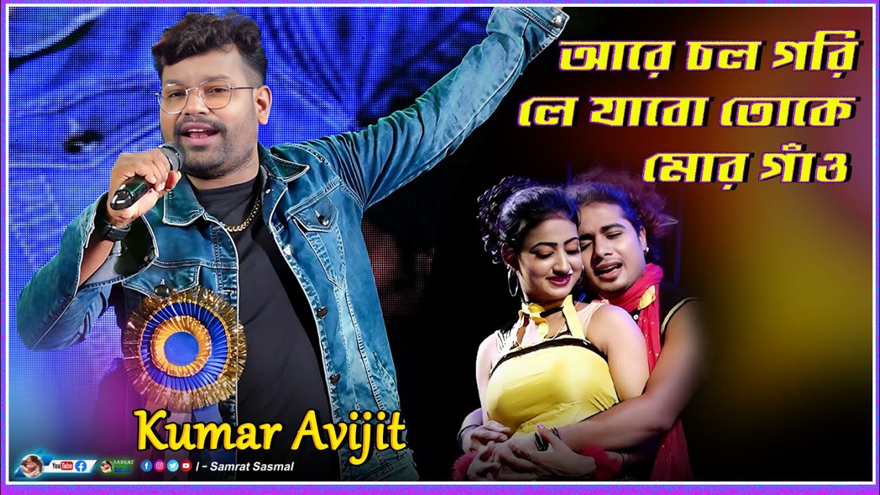 Kumar Avijit New Cover Song 2024 - রাজ ও টুকটুকি - Chol Gori le Jabo ...