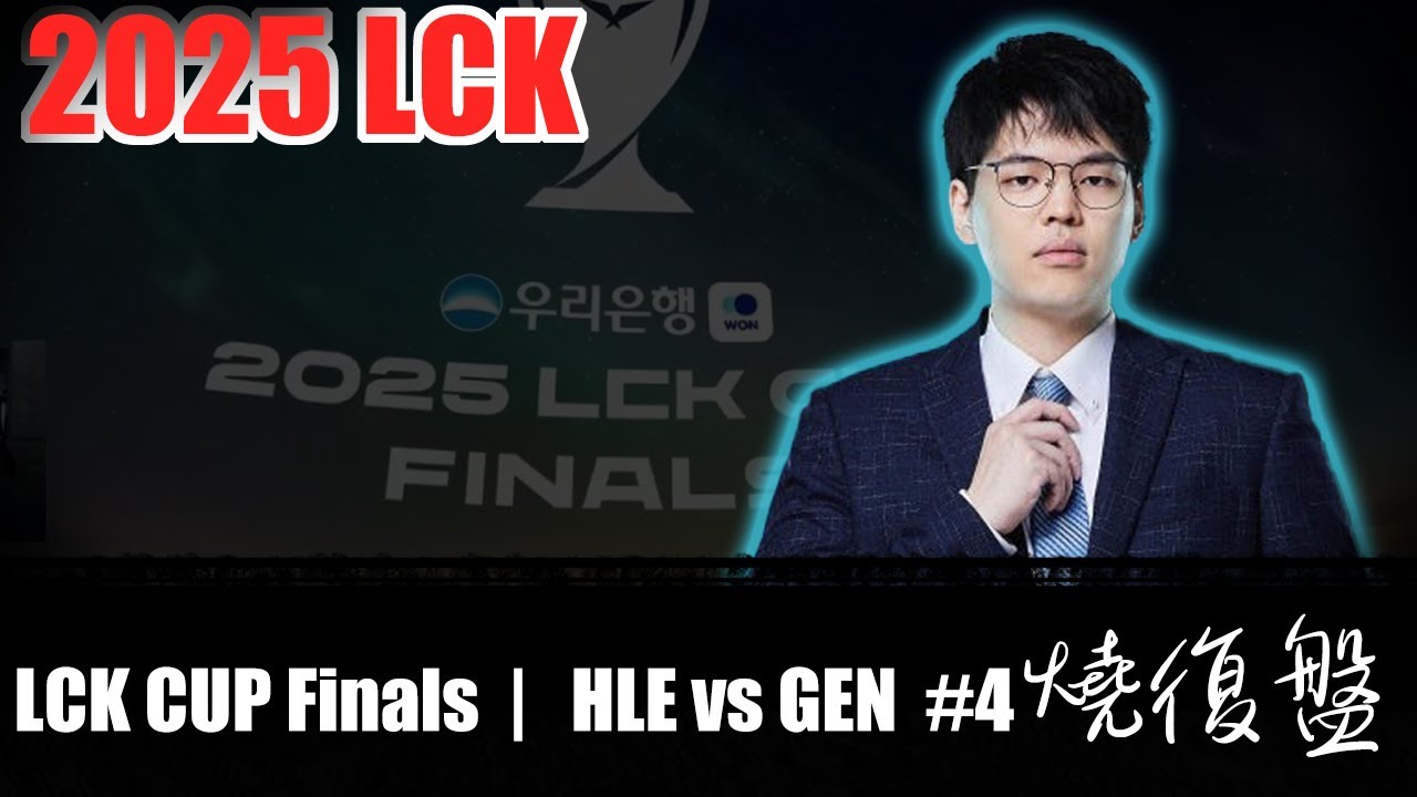 HLE vs GEN LCK CUP FinalsG4 維爾戈中野一打五 chovy:我獨自升級 - YouTube