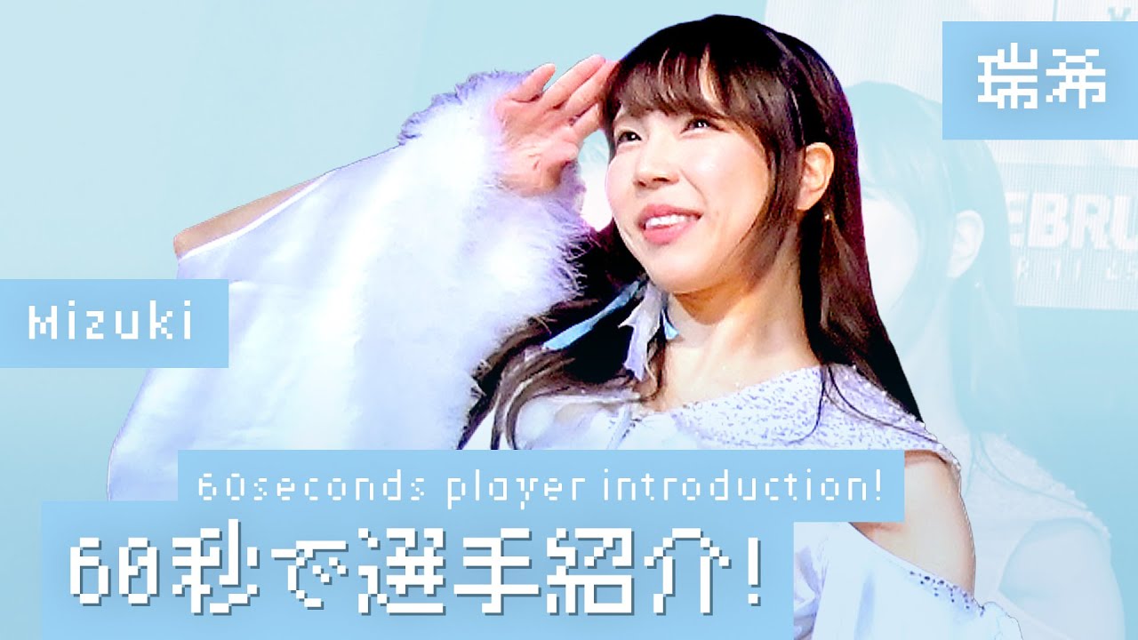 【60秒で選手紹介！】“ポッピングシュガーラビット” 瑞希編｜Explain who Mizuki is in 60 seconds!! - YouTube