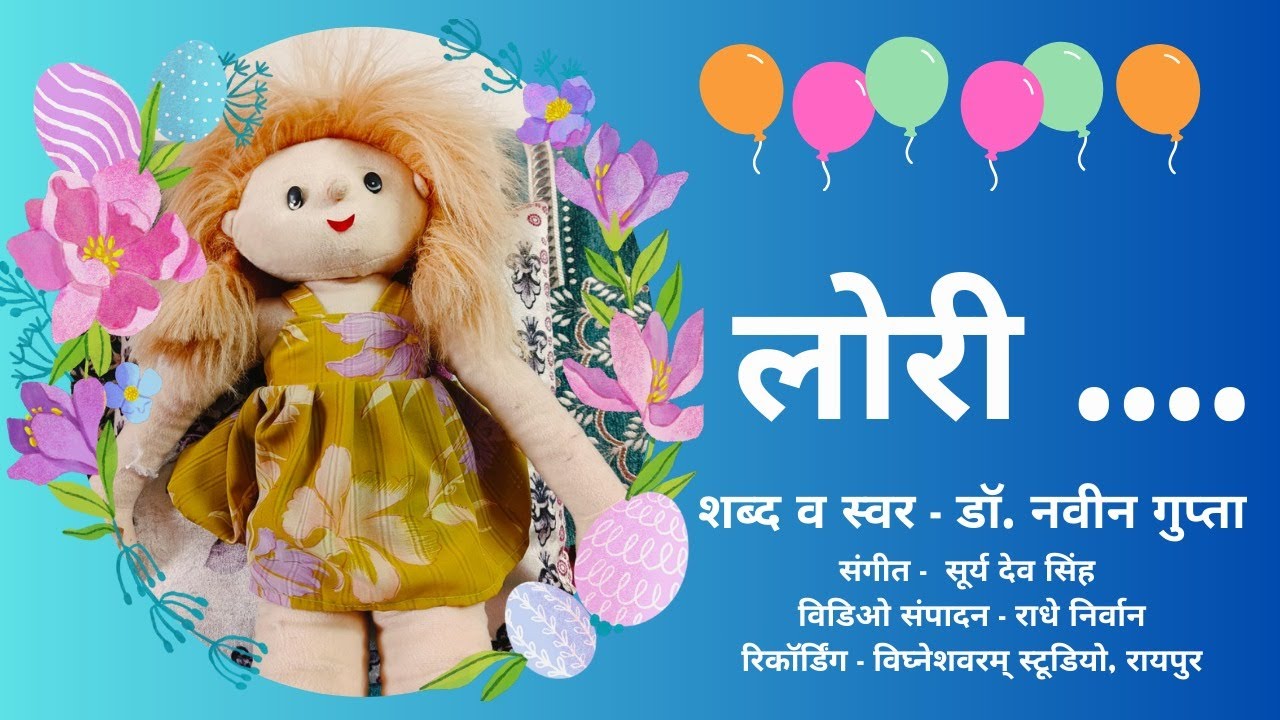 "लोरी" - Lori - Poem for kids to fall in sleep - Dr. Naveen Gupta - YouTube