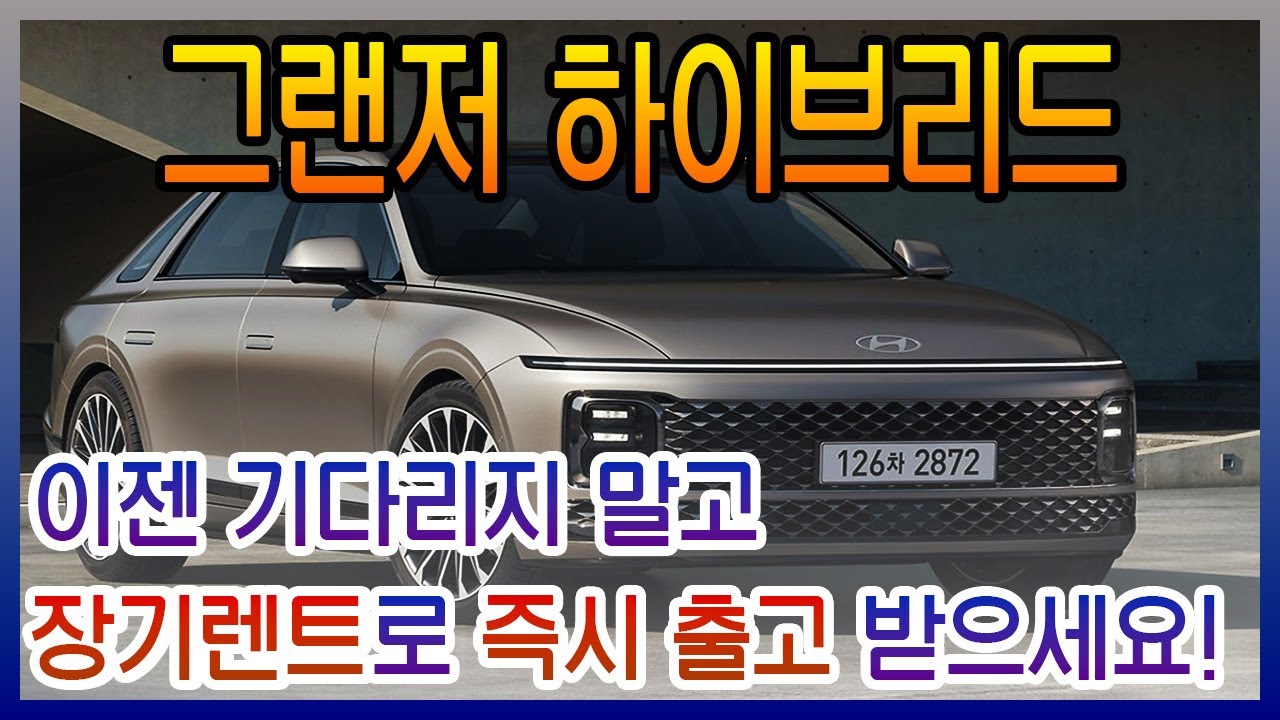 2024 현대 그랜저 하이브리드 장기렌트와 리스로 즉시 출고와 다양한 할인 혜택을 만나보세요 Youtube