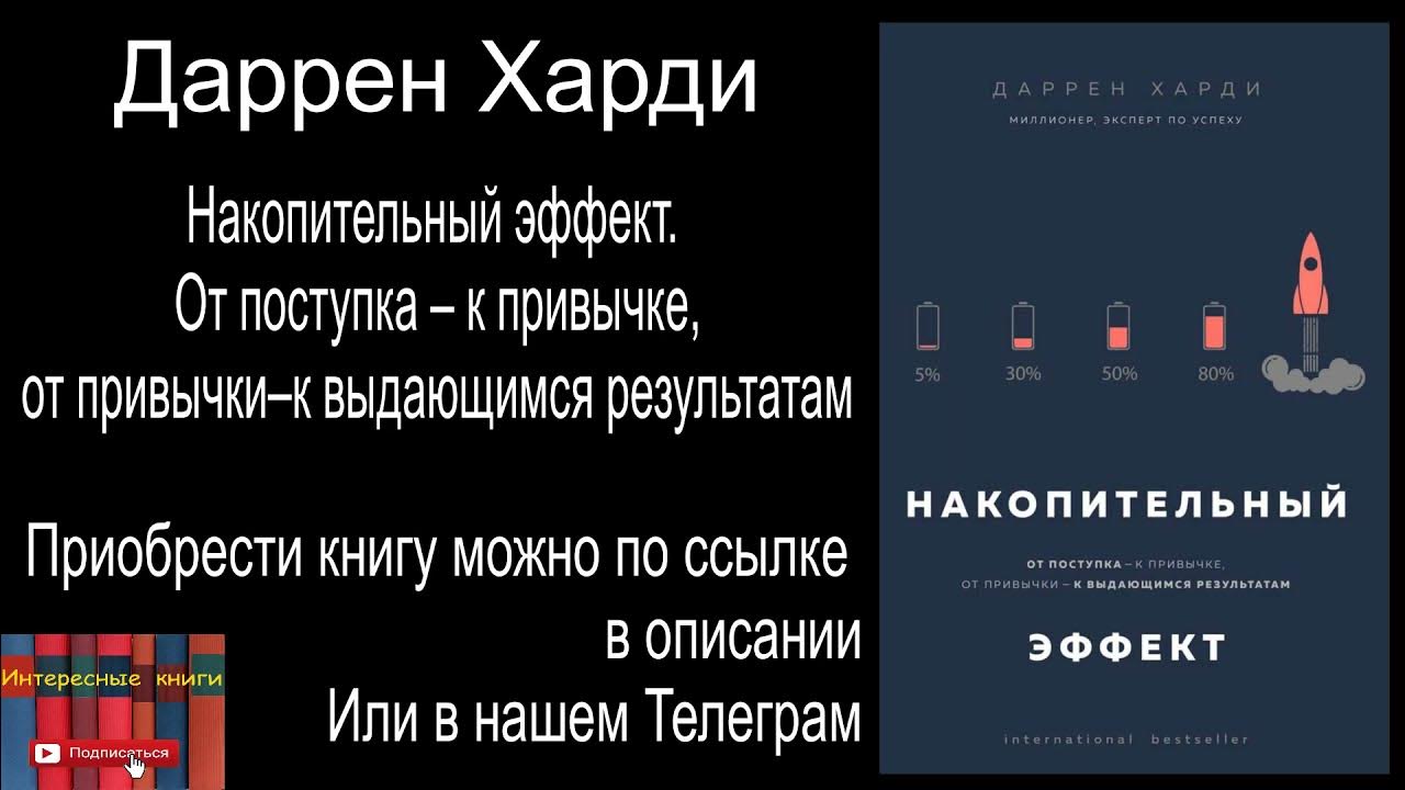 Даррен Харди. Накопительный эффект. От поступка – к привычке, от ...