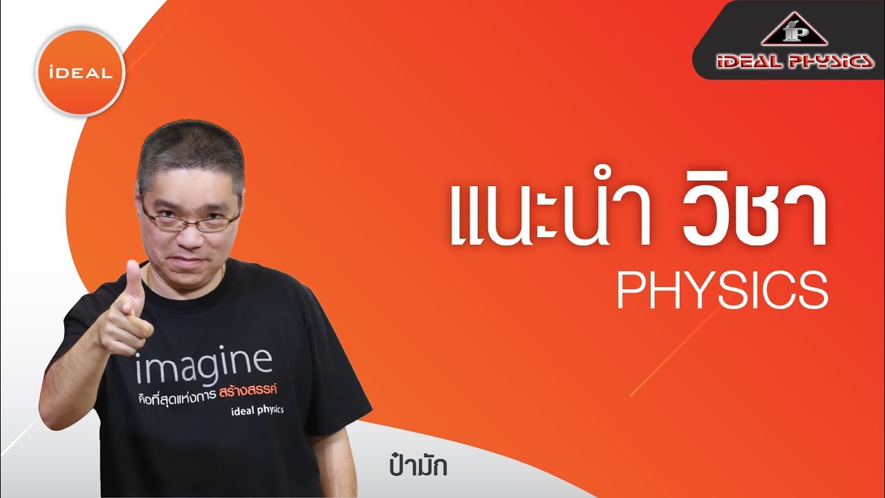 ideal Physics : แนะนำวิชา Physics - YouTube
