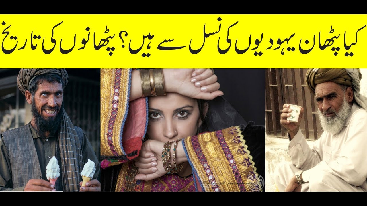 پشتونوں کی منفرد تاریخ - Amazing History of Pathans - YouTube