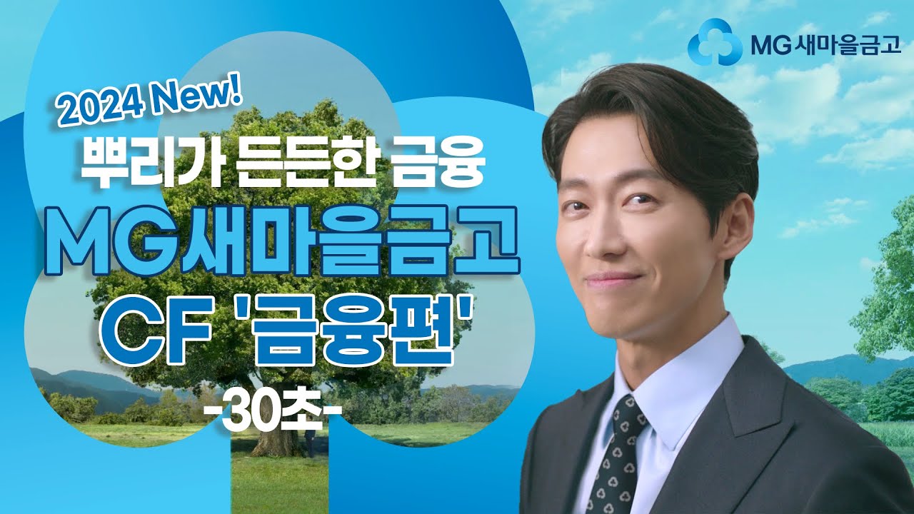 뿌리가 든든한 금융 MG새마을금고│MG새마을금고 CF 30" - YouTube