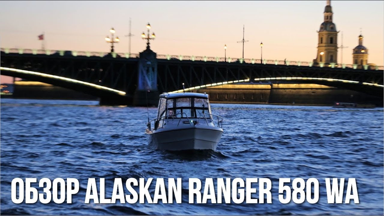 Катер для рыбалки и отдыха Alaskan Ranger 580 WA | Обзор катера ...