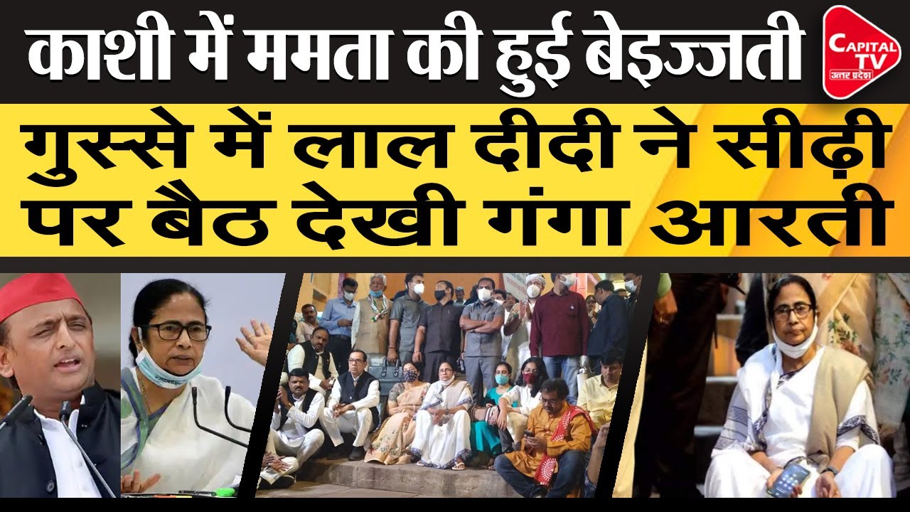Mamata Banerjee Angry During Ganga Aarti! | Capital TV Uttar Pradesh ...