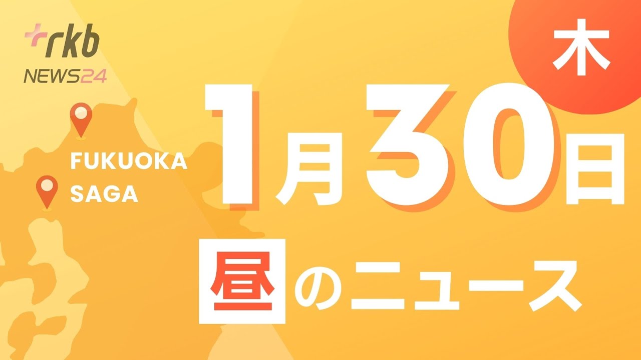 RKB NEWS @ 福岡＆佐賀 1月30日昼ニュース～全国初の取り組み プラごみが「机の引き出し」に ・「春節」連休にあわせ違法な「白タク」排除呼びかけ ・あさってから春季キャンプ 筥崎宮で ...