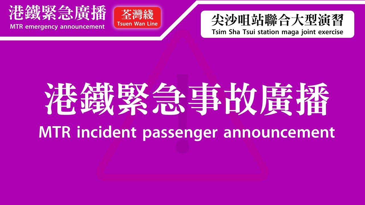【廣播】港鐵緊急事故廣播 MTR incident passenger announcement - YouTube