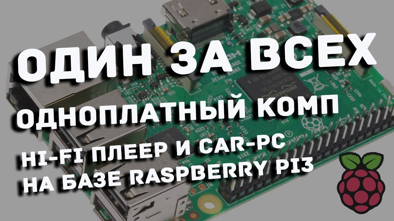 Ультрадешевый HiFi плеер Volumio и CarPC на базе Raspberry Pi - часть ...