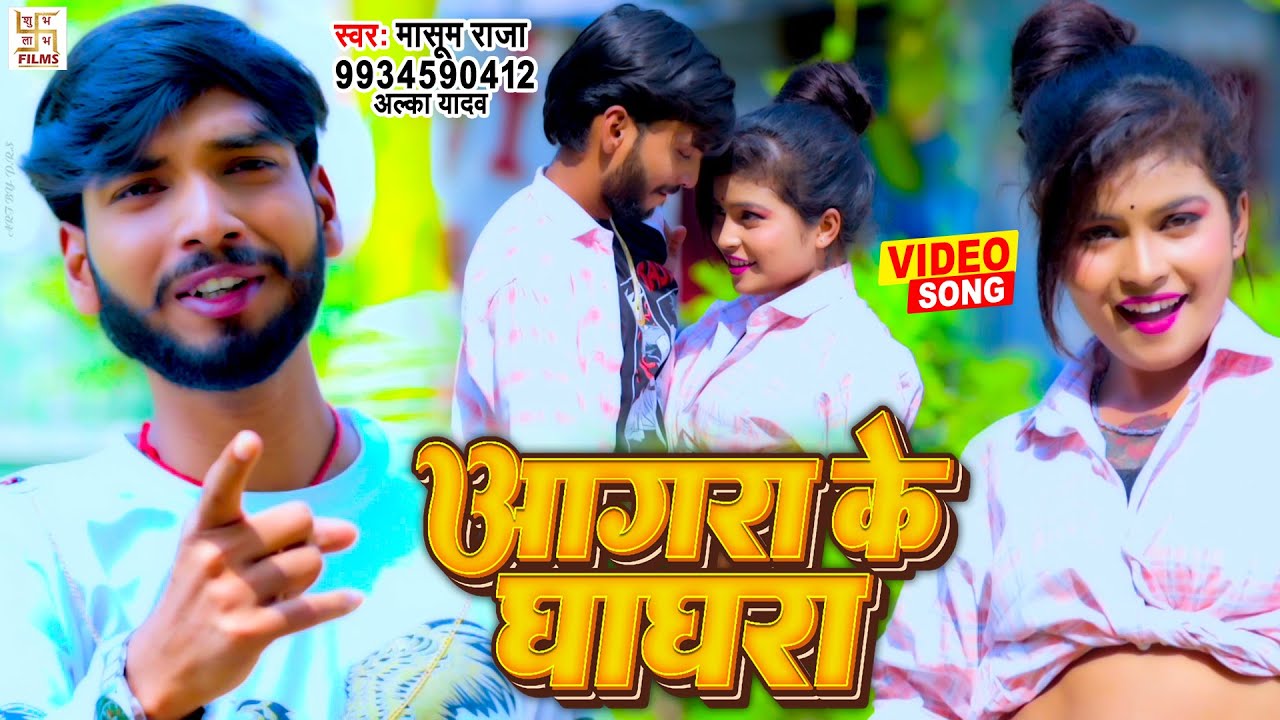 VIDEO - आगरा से घाघरा | Masum Raja, Alka Yadav | New Bhojpuri Song 2023 | Agara Ke Ghaghra - YouTube