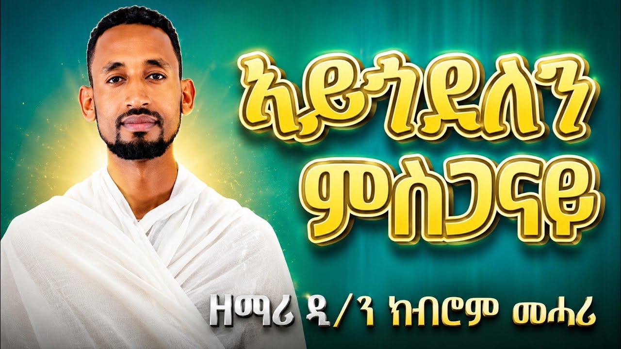 🛑ኣይጎደለን ምስጋናይ zemari kibrom mehari #new Eritrea tigrigna orthodox ...
