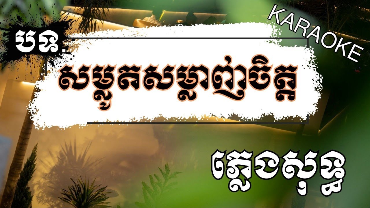 សម្លូតសម្លាញ់ចិត្ត / សំឡូតសម្លាញ់ចិត្ត /ភ្លេងសុទ្ធ Lyrics [ KARAOKE ...