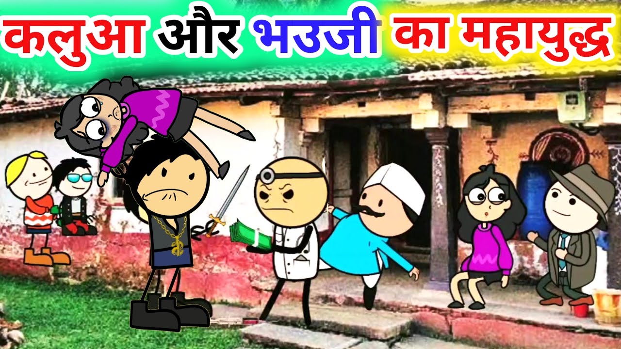 कलुआ और भऊजी का महायुद्ध!| पार्ट 2| kalua comedy|bc chugli funny video ...