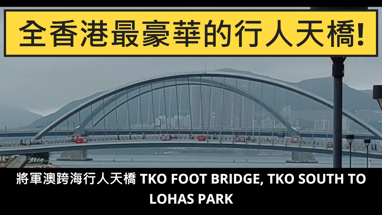 [中文字幕]全香港最豪華的行人天橋! 將軍澳南橋行人天橋 TKO Foot Bridge, TKO South to Lohas Park ...