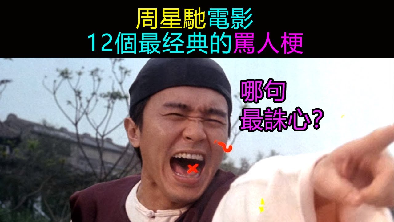 周星馳電影12個最经典的罵人梗:哪句最誅心? Youtube