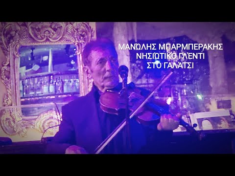 Μανώλης Μπαρμπερακης, νησιώτικο γλέντι στο Γαλάτσι - YouTube
