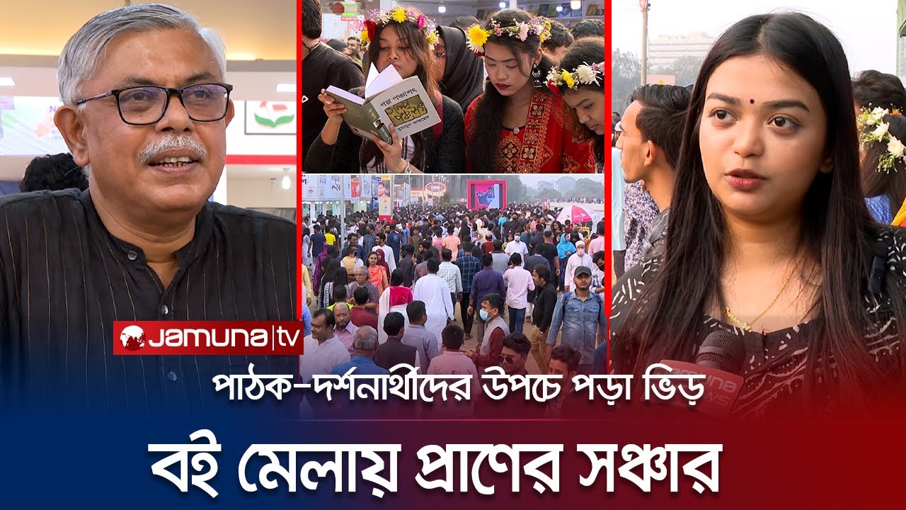 একুশের দিনে জমজমাট বইমেলা; পাঠক-দর্শনার্থীদের উপচে পড়া ভিড় | Book Fair | Jamuna TV - YouTube