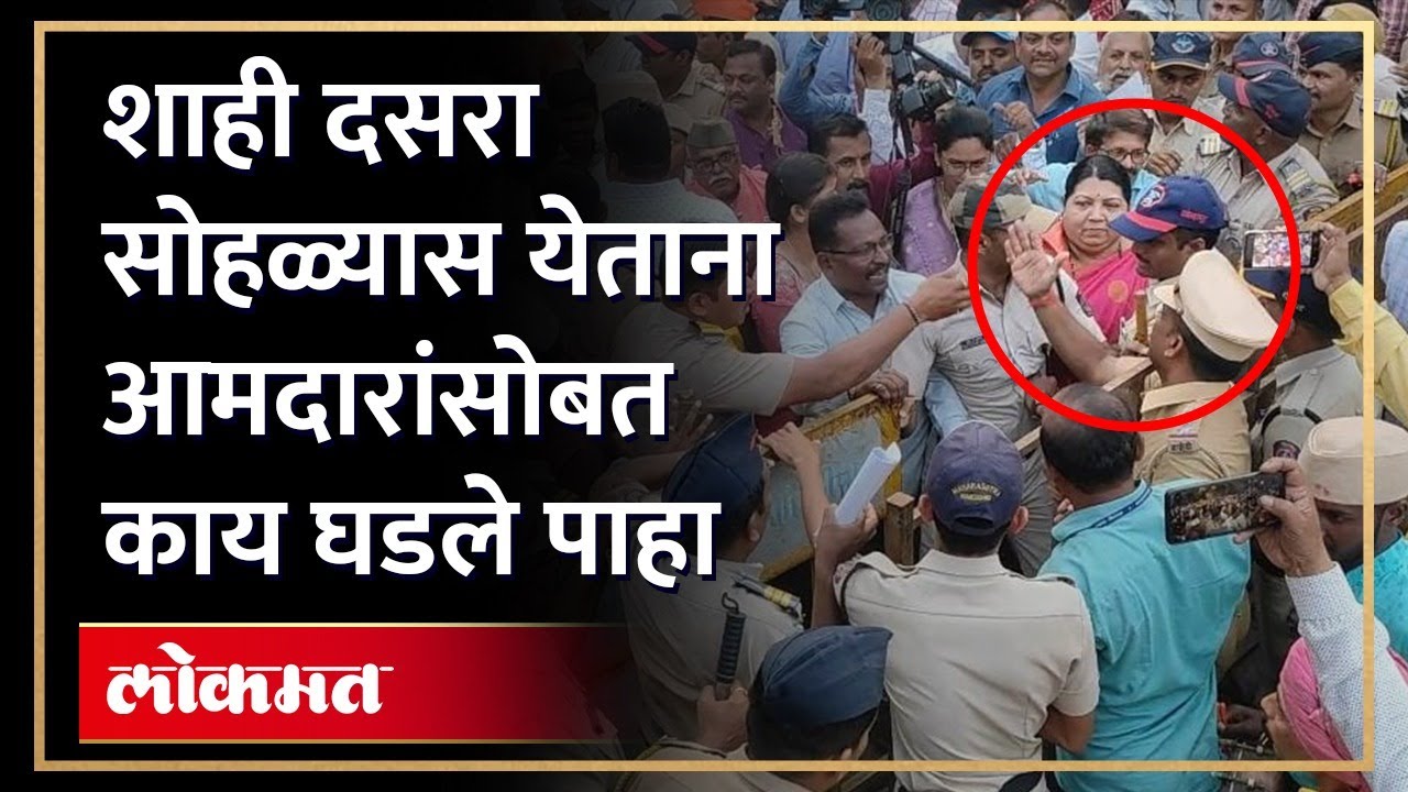 Lokmat Exclusive: शाही दसरा सोहळ्यास आमदार आले परंतु त्याचवेळी नेमके ...