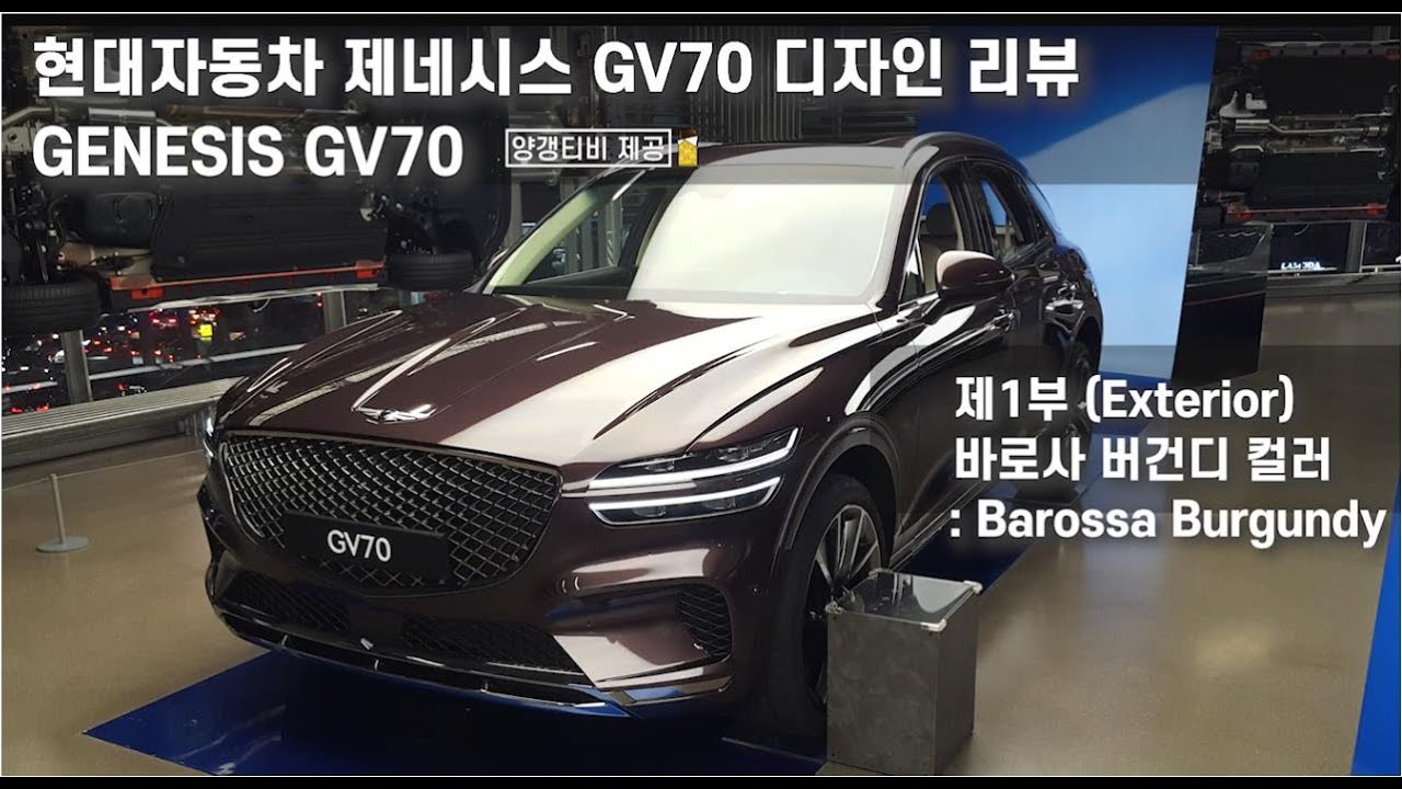 현대자동차 GV70 디자인 리뷰 1편 (외관) 바로사 버건디 컬러 HYUNDAI MOTORS GENESIS GV70 ...