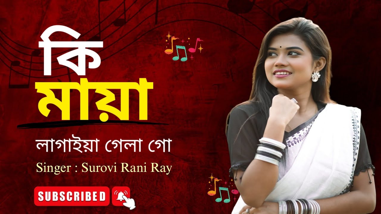 কি মায়া লাগাইয়া গেলাগো | Ki Maya Lagaiya Galago | Surovi Rani Ray ...