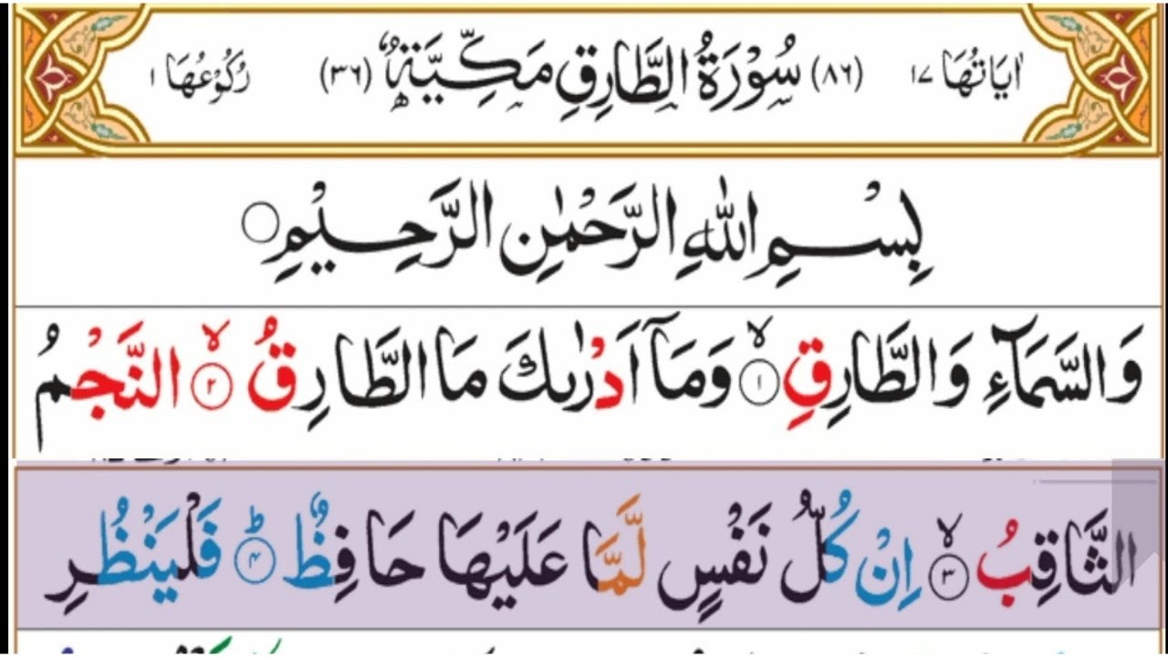 Surah At Tariq Full surah at tariq full HD highlights text Read