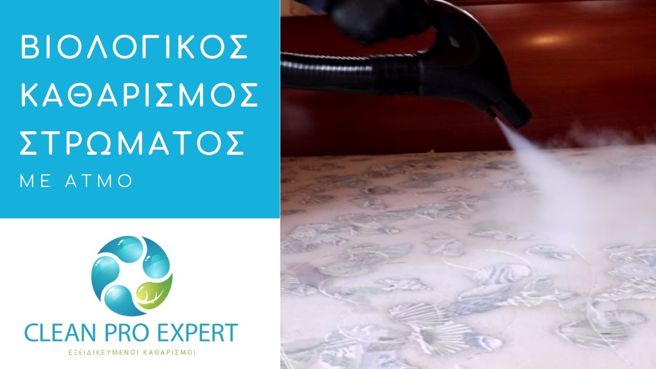Βιολογικός Καθαρισμός Στρωμάτων με Ατμό (Θεσσαλονίκη) - YouTube