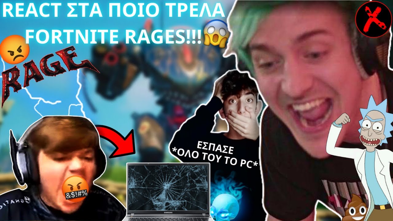 ΕΣΠΑΣΕ *ΟΛΟ ΤΟΥ ΤΟ PC* !!!😡🤬😡REACT ΣΤΑ ΠΟΙΟ ΤΡΕΛΑ FORTNITE RAGES..💀 ...