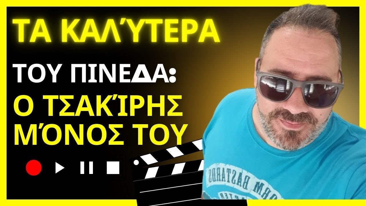 Τσακίρης για την ουσία του ΟΡΜΠΕΛΙΝ ΠΙΝΕΔΑ.Τελευταία Νέα της Α.Ε.Κ ...