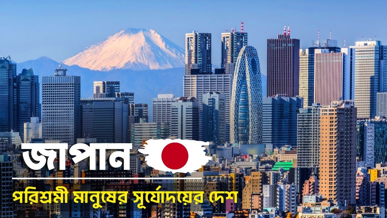 কেমন দেশ জাপান | জাপানের অজানা তথ্য এবং ইতিহাস | All about Japan in ...