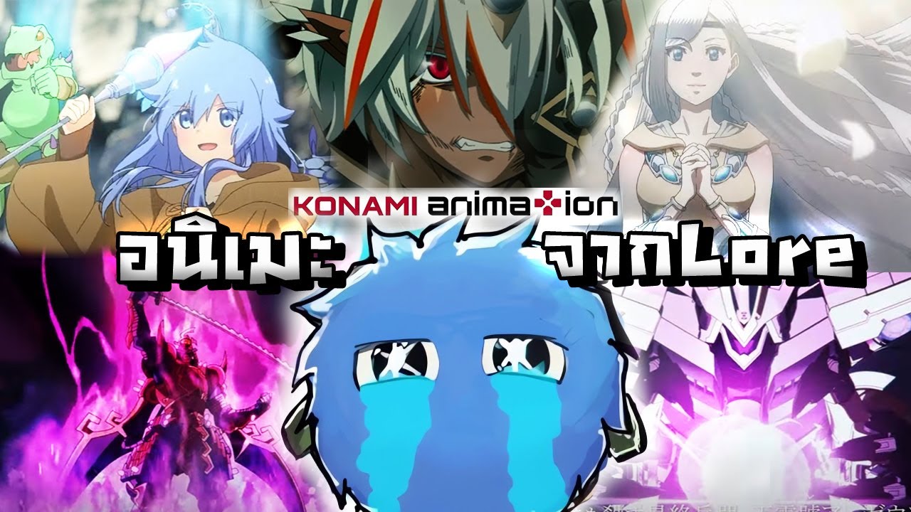 Reaction ตัวอย่างเมะจากLoreในการ์ด - Yu-Gi-Oh! Konami Animation - YouTube