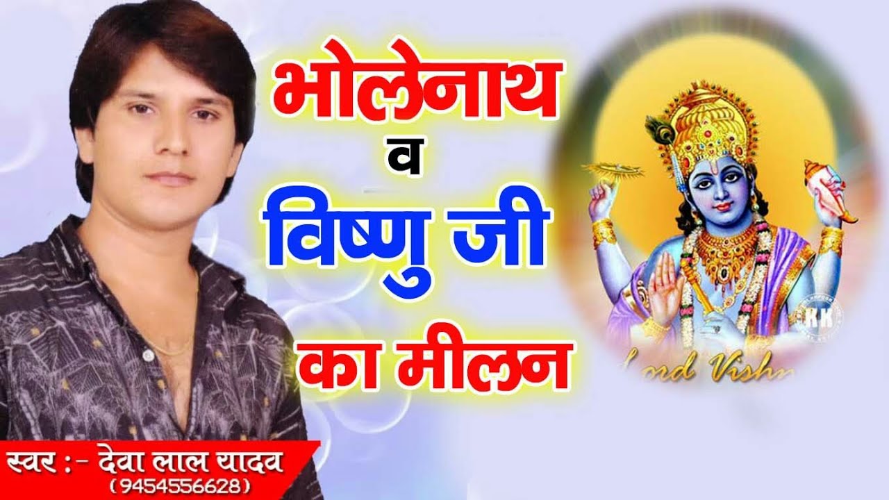 भोले नाथ व विष्णु जी मिलन।। deva lal yadav और nitu raj - YouTube
